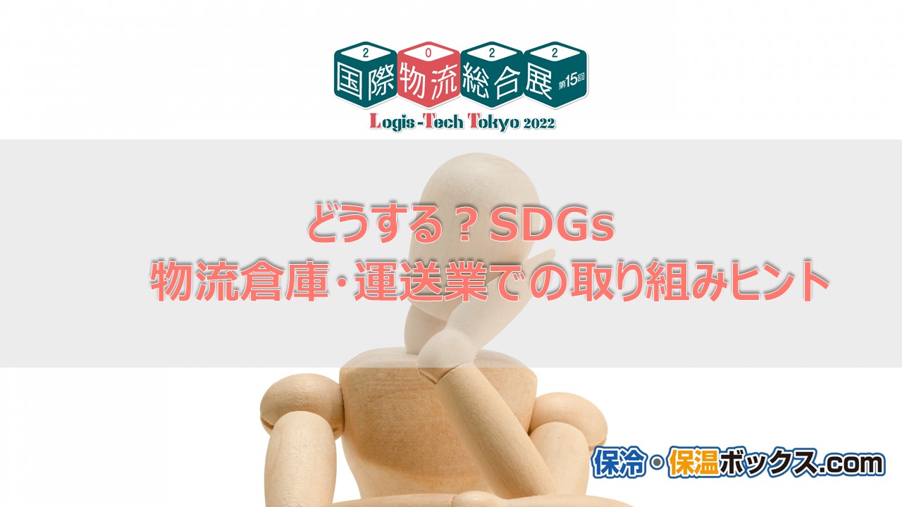 どうするSDGs？物流倉庫・運送業でもSDGsを意識したアイテムの採用を｜お知らせ・コラム｜保冷・保温ボックス.com｜オーダーメイドの業務用 ...