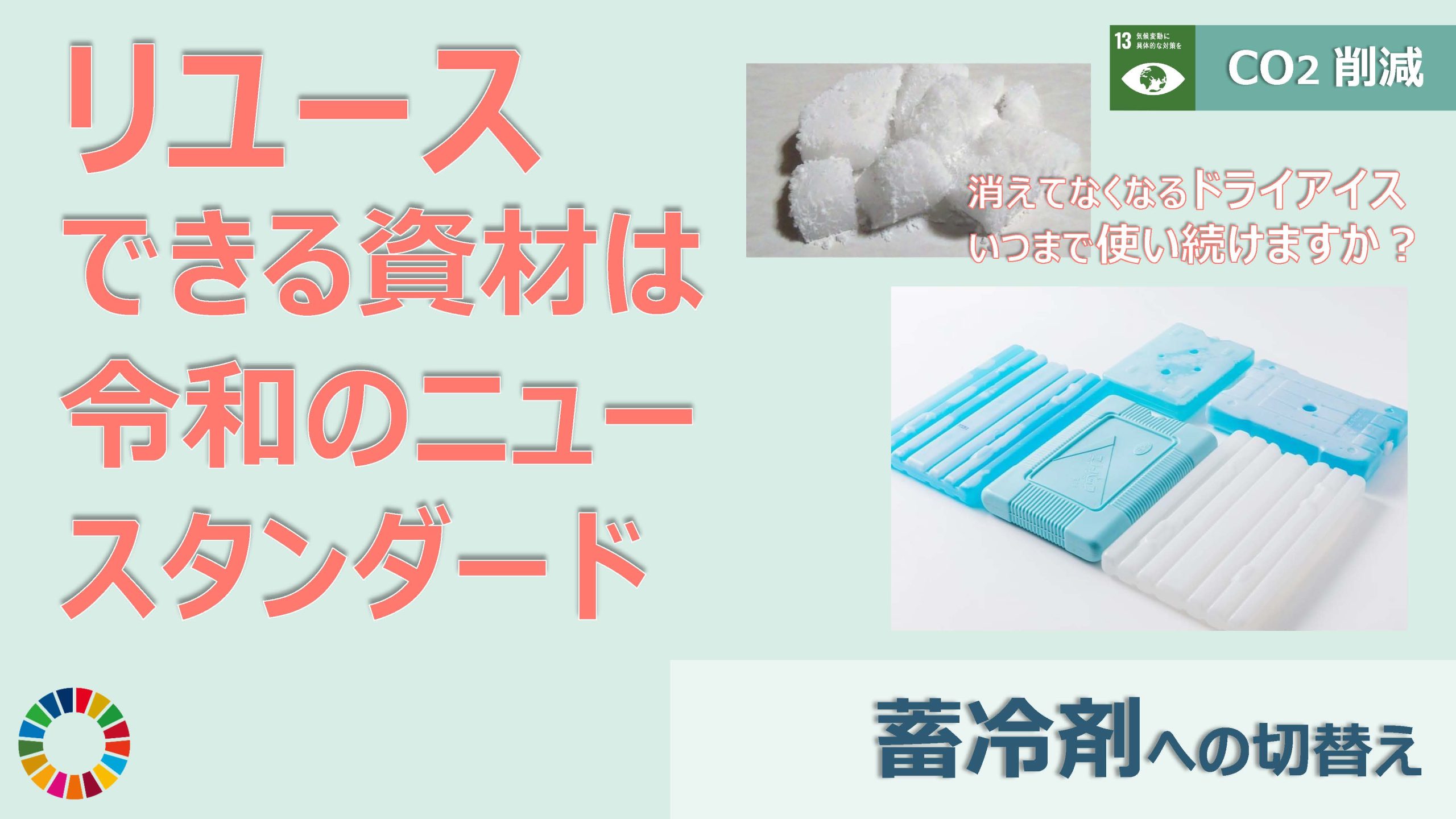 どうするSDGs？物流倉庫・運送業でもSDGsを意識したアイテムの採用を｜お知らせ・コラム｜保冷・保温ボックス.com｜オーダーメイドの業務用 ...